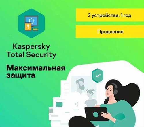 Цифровая версия по Kaspersky Total Security