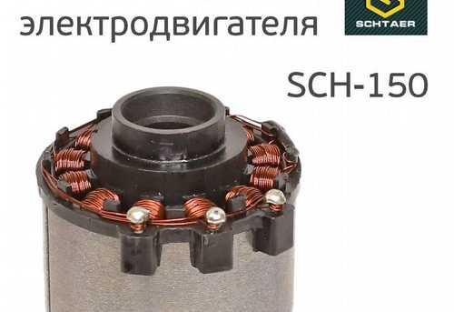 Статор двигателя машинки Schtaer SCH-150