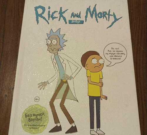 Артбук Rick and Morty