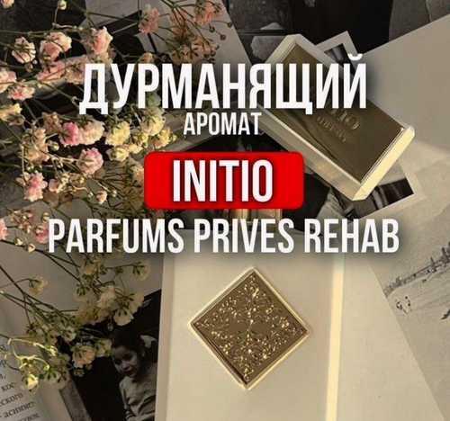 Initio parfums prives rehab оригинал