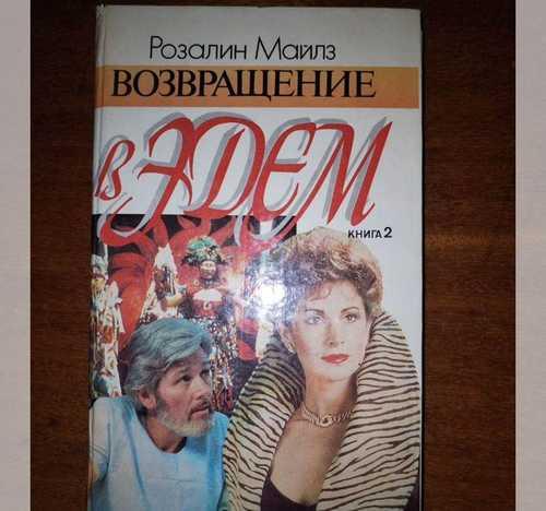 Книга Возвращение в Эдем(часть 2)