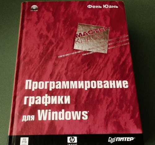 Программирование графики для windows Фень Юань