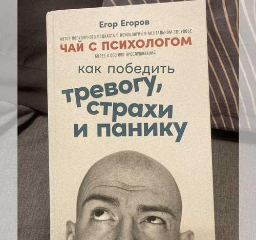 Как победить тревогу, страхи и панику"