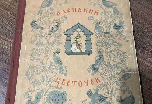 Аксаков С. Т., Аленький цветочек, Детгиз, 1953год