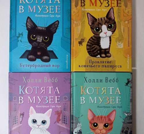 Котята в музее" Холли Вебб