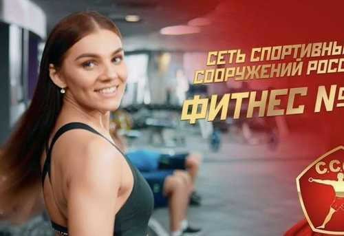 Абонемент в фитнес клуб СССР