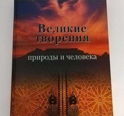 Великие творения природы и человека