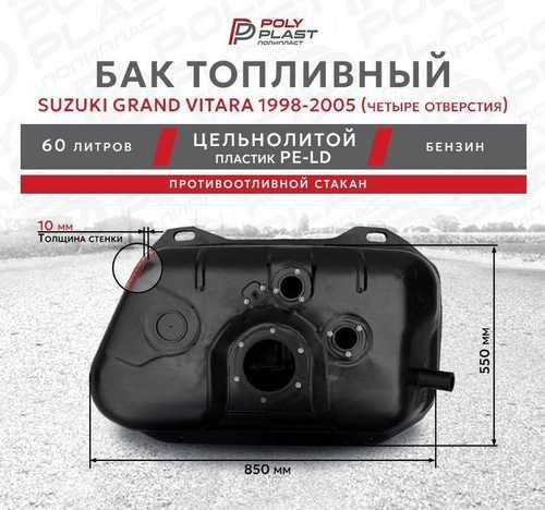 Топливный бак Suzuki Grand Vitara 1998-2005 4 отв