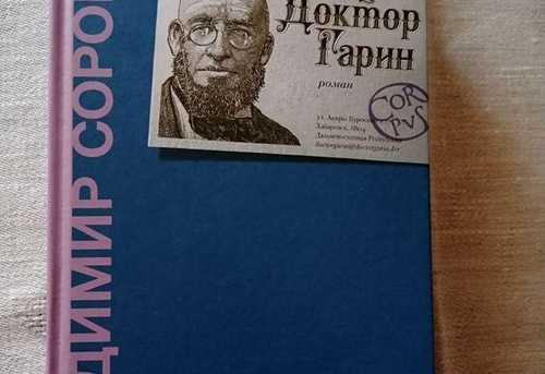 Книга Владимира Сорокина "Доктор Гарин"