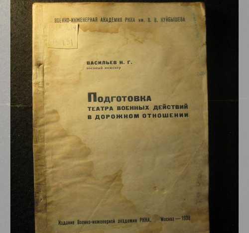 Подготовка военных действий, книга СССР 1938 год