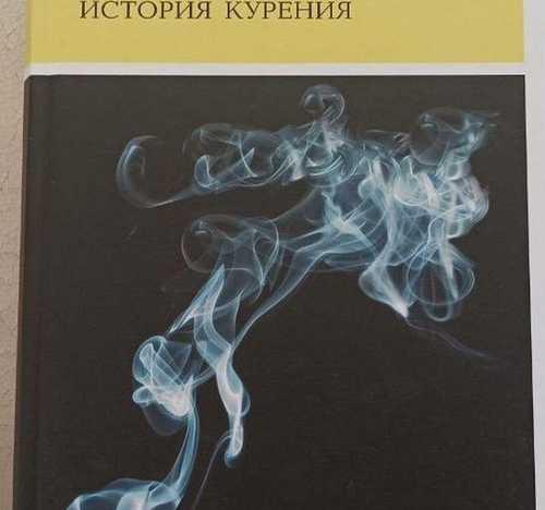 Джилмен, Сюнь: Smoke. Всемирная история курения