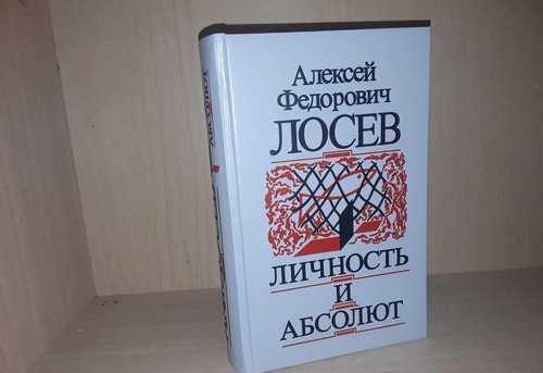 Лосев А.Ф. Личность и абсолют