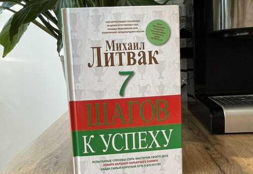 7 шагов к успеху. Михаил Литваков