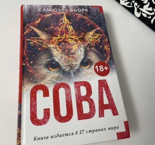 Книга "Сова"