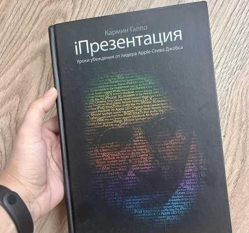 Книга iПрезентация от Стива Джобса