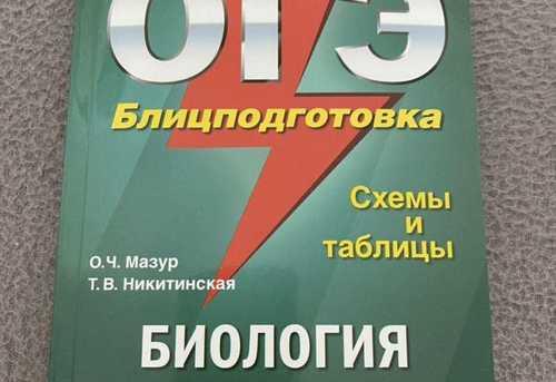 Биология в схемах и таблицах огэ
