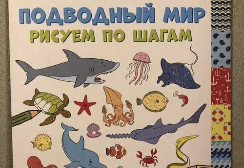 Книга "Подводный мир. Рисуем по шагам"