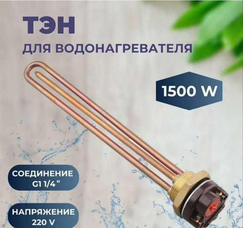 Тен для водонагревателя 1,5кв 1/4