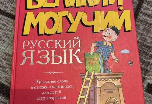 Великий и могучий русский язык