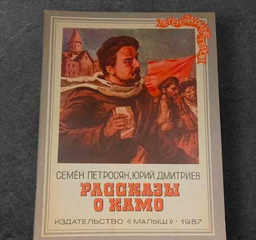 Петросян С., Дмитриев Ю. Рассказы о Камо