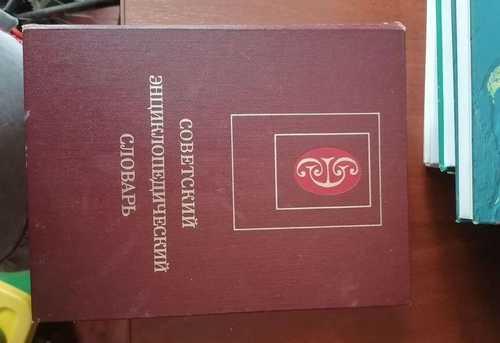Советский энциклопедический словарь 1984г