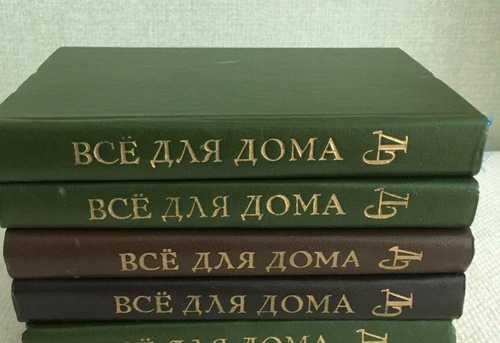 Домашняя энцикдопедия «Всё для дома», книги