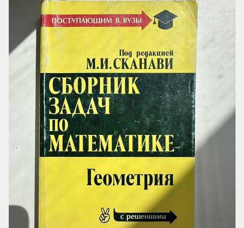 Сборник задач по математике. Геометрия