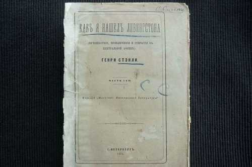 Антикварная книга. Генри Стэнли. 1873