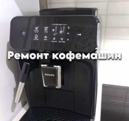 Ремонтирую кофемашину