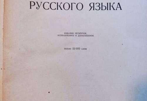 Словарь Ожегова 1961г