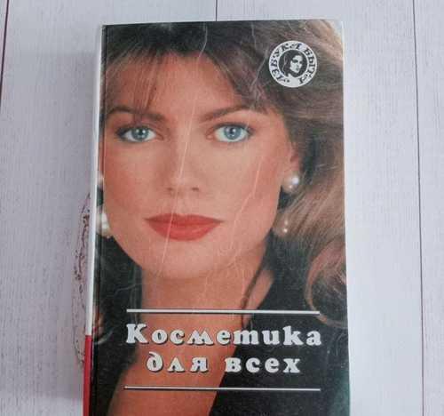 Книга 1997 Косметика для всех