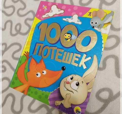 Книга 1000 потешек