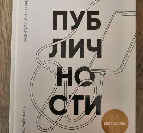 Книга Код публичности, автор Анна Мавричева