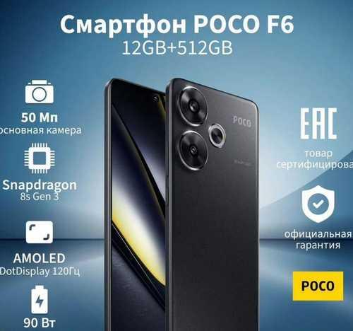 Xiaomi Poco F6, 12/512 ГБ