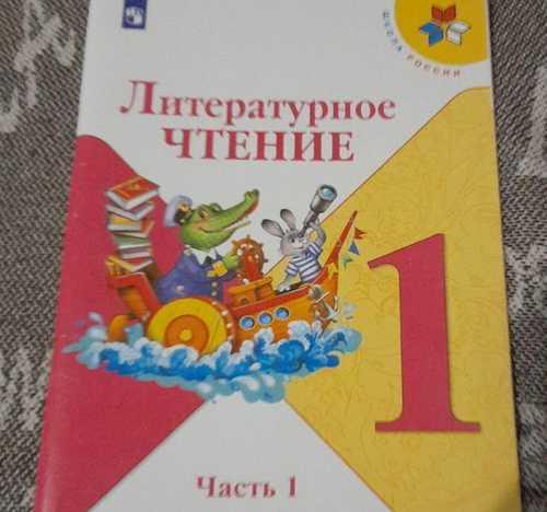 Учебник литературное чтение 1кл Школа России