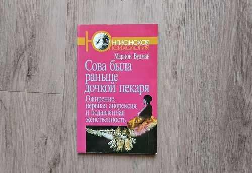 Марион Вудман Сова была раньше дочкой пекаря