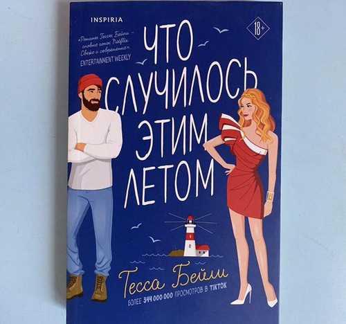 Книга Что случилось этим летом Тесса Бейли