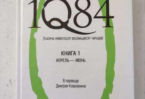 Харуки Мураками 1q84.Книга1