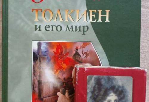 Толкиен и его мир.+мини-издание о З.Волконской