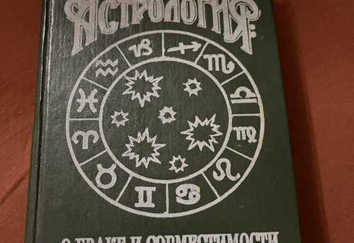 Книга "Астрология о Браке и Совместимости"