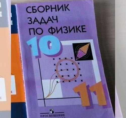 Сборник по Физике 10-11 класс