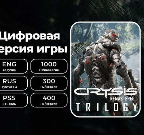 Игра Crysis Remastered Trilogy аренда PS5