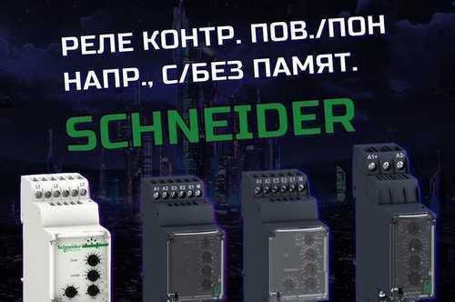 Автоматы Schneider Реле Контроля