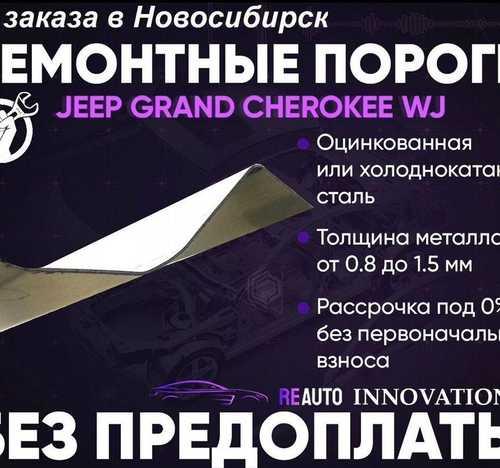 Ремонтные пороги на Jeep Grand Cherokee WJ