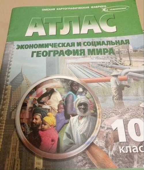 Атлас 10 класс