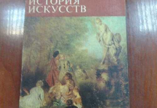 Книга "Малая история искусств. xviii век"