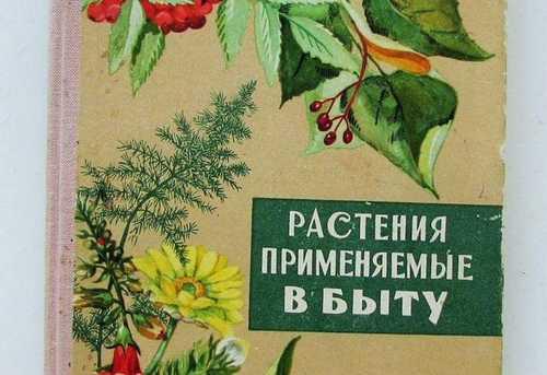 Растения, применяемые в быту. (1966)