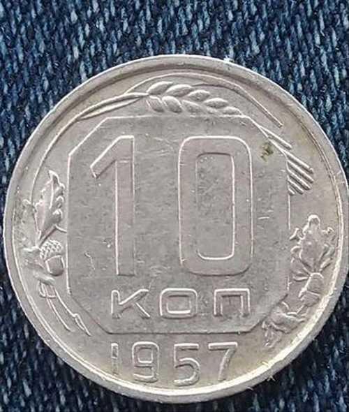 10 копеек 1957 г