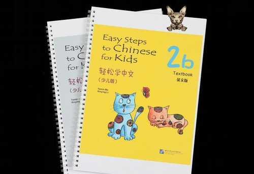 Easy steps to chinese for kids 2b. Комплект