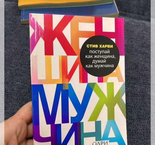 Книга Поступай как женщина, думай как мужчина